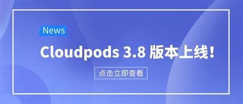 云计算 新品发布 cloudpods 3 8 版本上线！ 个人文章 segmentfault 思否