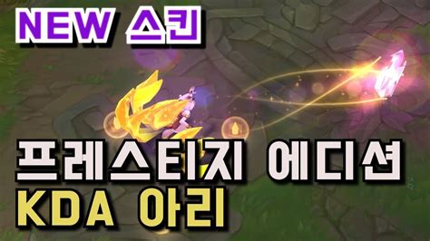 롤 신스킨 프레스티지 에디션 Kda 아리 손 하트 뭐야ㅋ Youtube