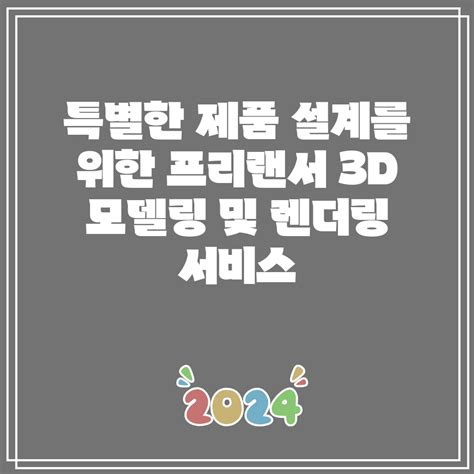 특별한 제품 설계를 위한 프리랜서 3d 모델링 및 렌더링 서비스