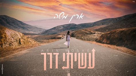 ארין משה עשיתי דרך קאבר Youtube