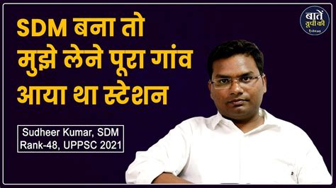 Sdm बना तो मुझे लेने पूरा गांव आया था स्टेशन Sdm Sudhir Kumar