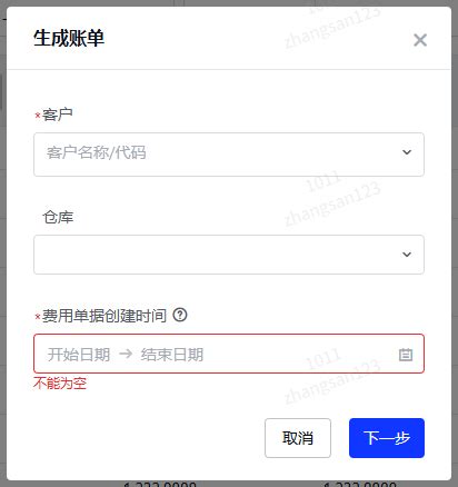 使用omp创建应收账单 领星wms帮助中心