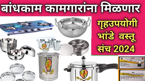 बांधकाम कामगारांना मिळणार गृह उपयोगी भांडे संच 30 Bandhkam Kamgar Of