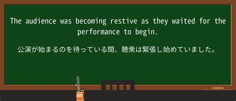 【英単語】restiveを徹底解説！意味、使い方、例文、読み方 おもしろい英文法