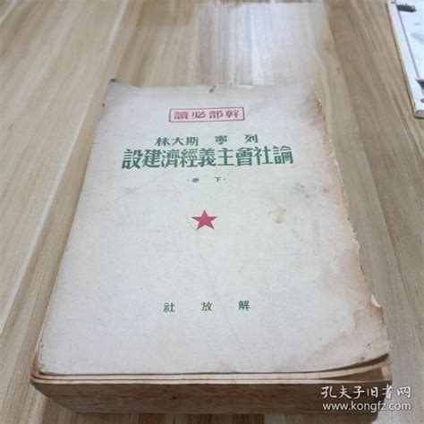 列宁 斯大林论社会主义经济建设下册解放社孔夫子旧书网