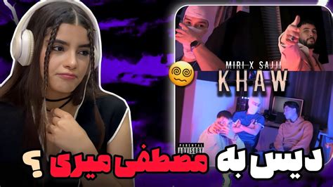 ری اکشن به رپ دریخاواز ساجی و میری🤯🇦🇫دیس به مصطفی میری؟😨 Youtube