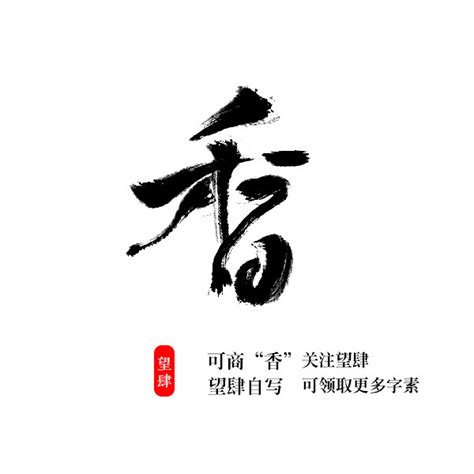 香 毛笔字