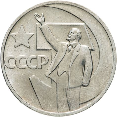 Монета 50 копеек 1967 50 лет Советской власти" стоимостью 375 руб.