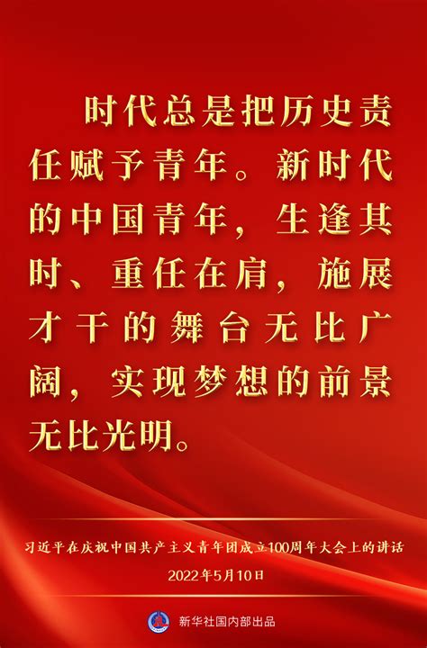 金句来了！习近平在庆祝中国共产主义青年团成立100周年大会上的讲话 国际在线
