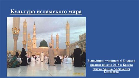 Культура исламского мира презентация онлайн