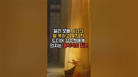 설리오빠 6년간 말 못하고 맺힌 한 드디어 김수현에게 던지는 충격적인 질문 연예인 쇼츠 김수현 설리 리얼 설리오빠 Youtube