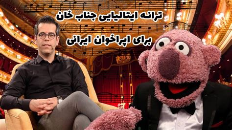 جناب خان مثل بلبل ایتالیایی صحبت می کنه و آواز می خونه 😁🎵🎶 Youtube