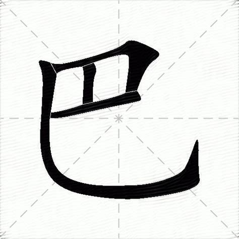 巴字笔画赫字笔画见字笔画文秘苑图库