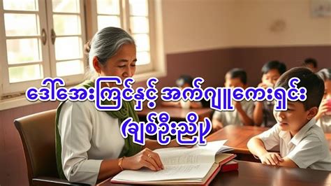 ဒေါ်အေးကြင်နှင့် အက်ဂျူကေးရှင်း ချစ်ဦးညို Youtube