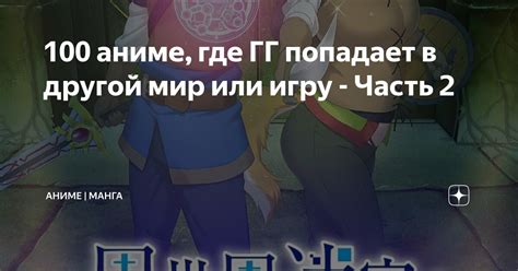 100 аниме где ГГ попадает в другой мир или игру Часть 2 Аниме