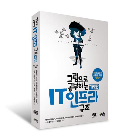 리뷰 그림으로 공부하는 It 인프라 구조 개정판 Hoing