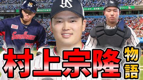 【村上宗隆】高校時代から2021年シーズンまでの活躍を振り返ってみた！ Wacoca Baseball