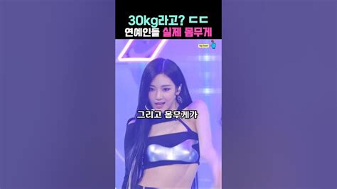 다 큰 성인이 30kg 너무 마른 여자 연예인 아이돌 마른 Shorts Youtube