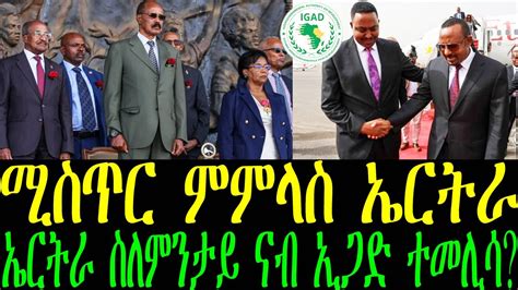 ኤርትራ ናብ ኢጋድ ዝተመለስተሉ ሚስጥር Zena Tigrigna Youtube