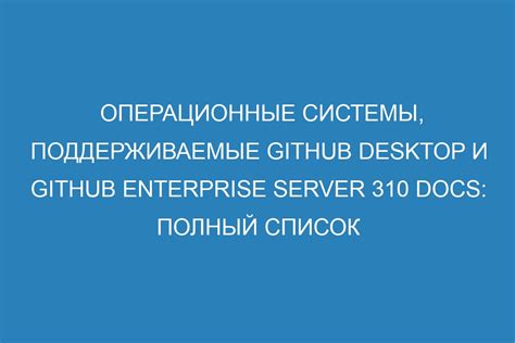 Блог Операционные системы поддерживаемые Github Desktop и Github