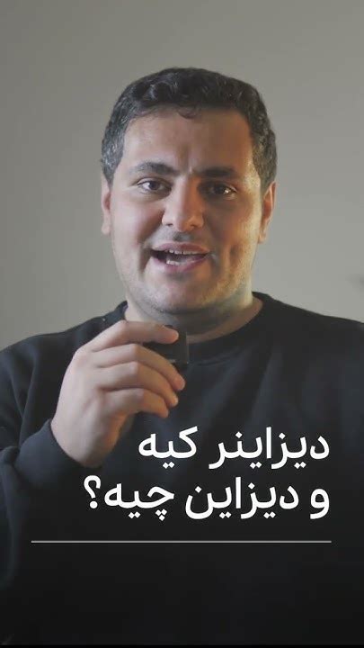 دیزاین چیه و دیزاینر چه کسی است؟ Youtube