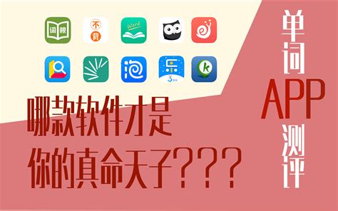 秒帮你找到最适合你的背单词App 哔哩哔哩 bilibili