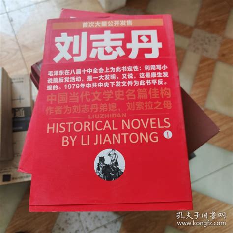 刘志丹i：长篇历史小说 李建彤 著 孔夫子旧书网