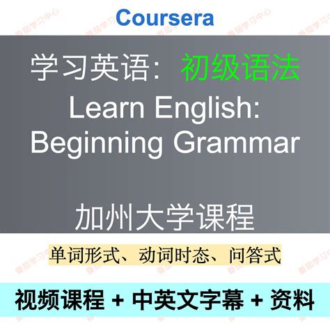 Learn English Beginning Grammar：初学者必看的英语初级语法入门视频课程教程有哪些？ 英语入门 淘宝好物网