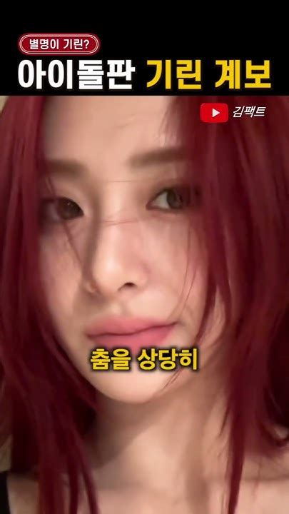 별명이 기린인 아이돌들 Youtube