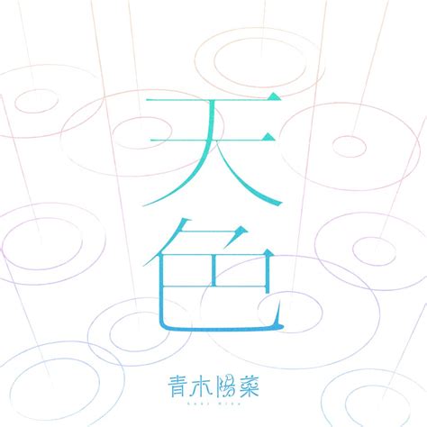 青木陽菜｜アーティスト｜ブシロードミュージック