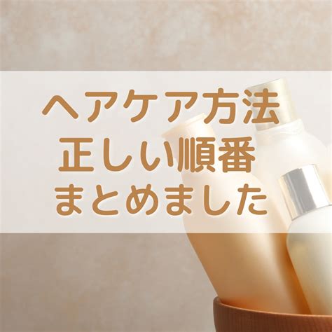 ヘアケアの正しい順番は？基本のやり方をレクチャーします Yuan~ユアン~