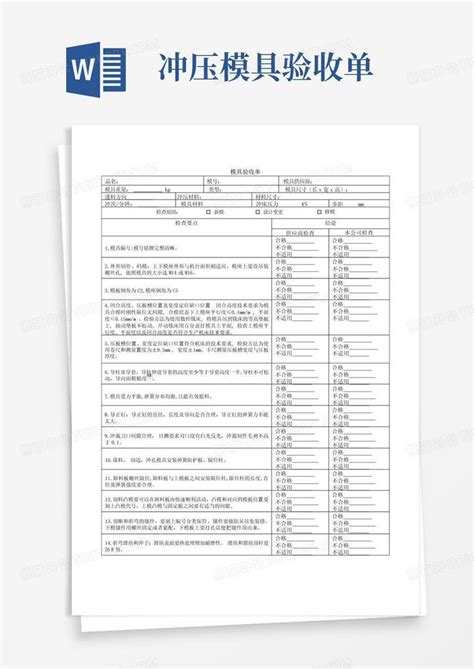 冲压模具验收单word模板下载编号qezjeyoa熊猫办公