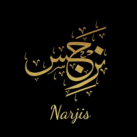 إسم نرجس بالذهبي Narjis In 2025