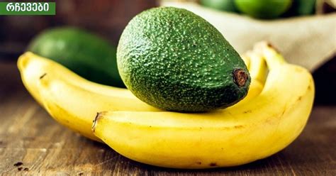 ბანანი და ავოკადო ხელს უშლის გულის შეტევას