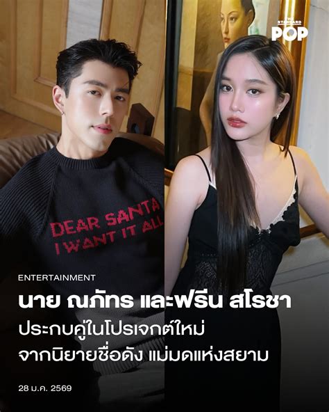 The Standard Update นาย ณภัทร และฟรีน สโรชา ประกบคู่ในโปรเจกต์ใหม่จากนิยายชื่อดัง แม่มดแห่ง