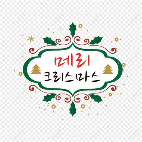 한국 메리 크리스마스 인사말 패턴나무행운페스티벌 Png 일러스트 무료 다운로드 Lovepik