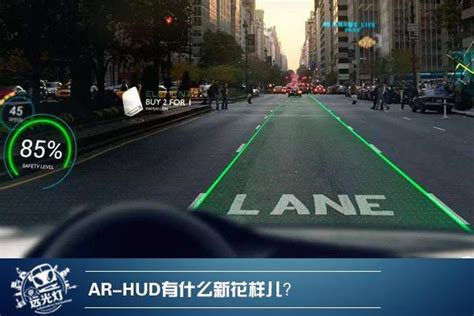 解读ar Hud增强抬头显示技术