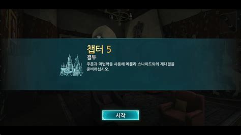 해리포터 호그와트 미스터리 1학년 챕터5 Youtube