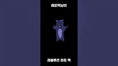 잭냥이 해피캣 Shorts Youtube