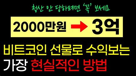 비트코인 선물로 2달만에 3억 달성 여러분도 할 수 있습니다 이것만 알게된다면요 Youtube