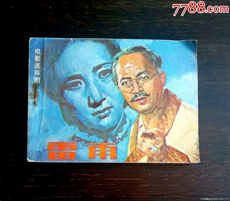 雷雨连环画藏天古玩【7788收藏收藏热线】