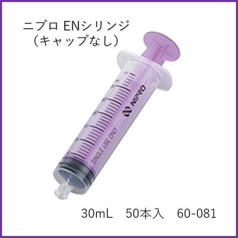【楽天市場】【ケース販売】ニプロ Enシリンジ 30ml 50本入キャップなし Iso 80369 3対応 Ds30ml Is3 60