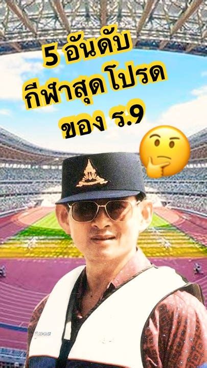 5 อันดับ กีฬาสุดโปรดของ ร9🏅 ทรงพระเจริญ Youtube