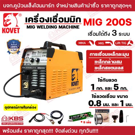 ตู้เชื่อมไฟฟ้า Kovet 3 ระบบ Mma Mig Lift Tig รุ่น Mis 200s 160a รับประกัน 1 ปี ของแท้ 100 ตู้
