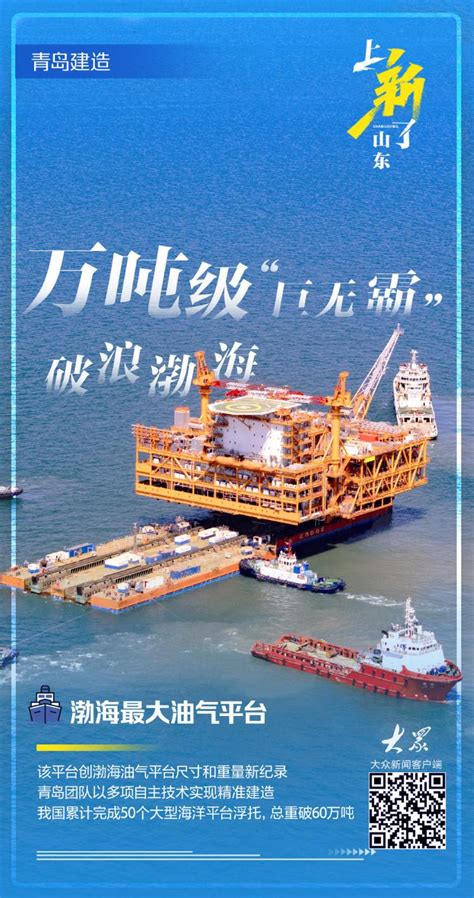 上新了山东｜渤海最大油气平台青岛造！看万吨级“巨无霸”海上安家 山东 大众网