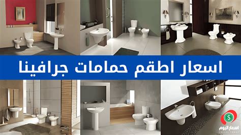 اسعار اطقم حمامات جرافينا 2026 في مصر بجميع المقاسات والموديلات