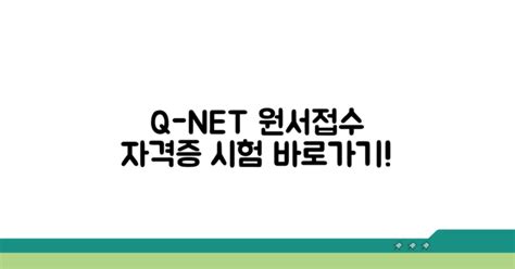 Q넷 원서접수 사이트 바로가기 Q Net 자격증 시험 원서 접수
