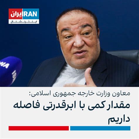 ايران اينترنشنال On Twitter مهدی صفری، معاون دیپلماسی اقتصادی وزارت خارجه جمهوری اسلامی، به