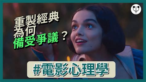 白雪公主影評 為何爭議不斷？黑雪公主只係表因？電影心理學 心理學渣 Youtube