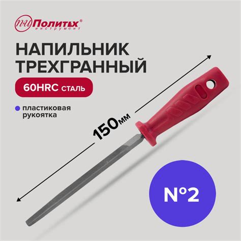 Напильник по металлу трехгранный 150 мм №2 Политех Инструмент - купить ...
